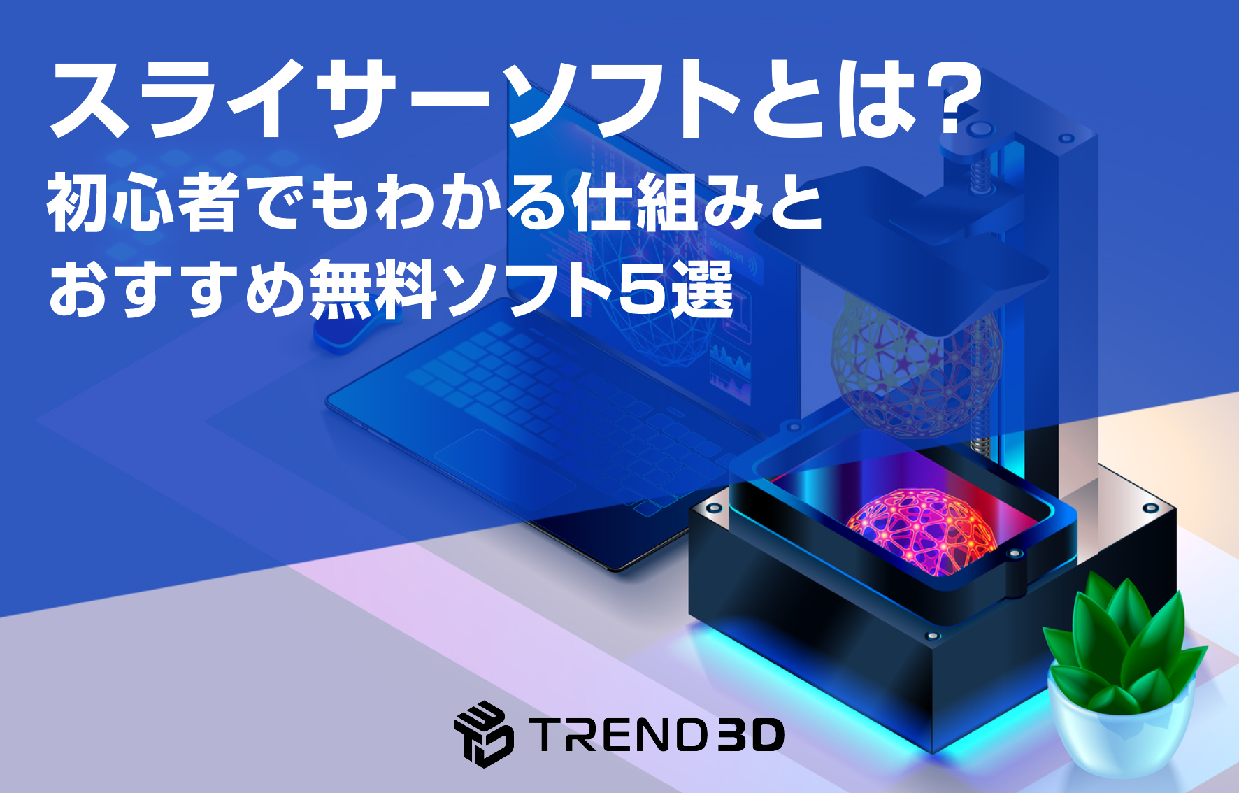 スライサーソフトとは？初心者でもわかる仕組みとおすすめ無料ソフト5選 | 3DプリントサービスならTrend 3D｜フルカラー・高精細造形に対応